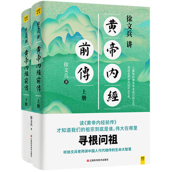 徐文兵讲黄帝内经前传