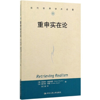 重申实在论（当代世界学术名著）