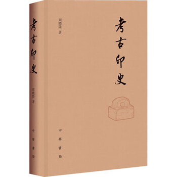 考古印史