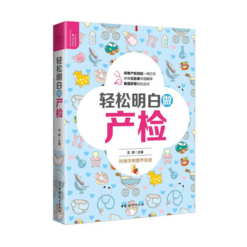 轻松明白做产检