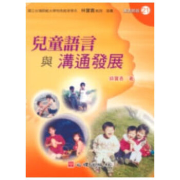 儿童语言与沟通发展 语言沟通基本概念解释儿童语言发展相关理论策略语言学习 港台图书现货