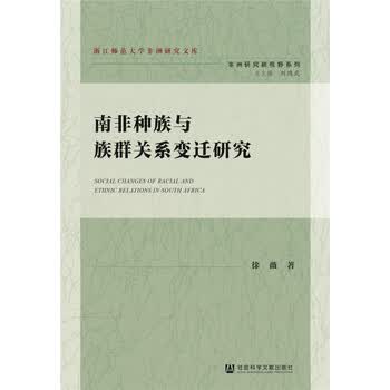 正版 南非~~与族群关系变迁研究 9787520167727