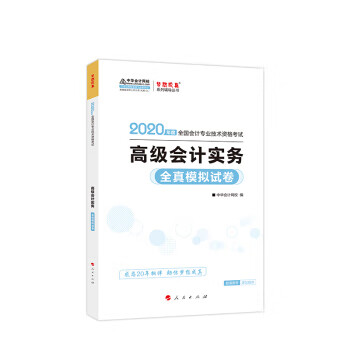 2020年高会 高级会计实务全真模拟试卷 中华会计网校 梦想成真系列