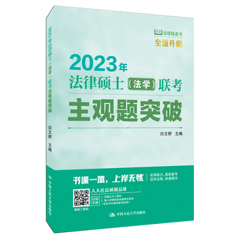 2023年法律硕士（法学）联考主观题突破 白文桥 中国人民大学出版社9787300302423