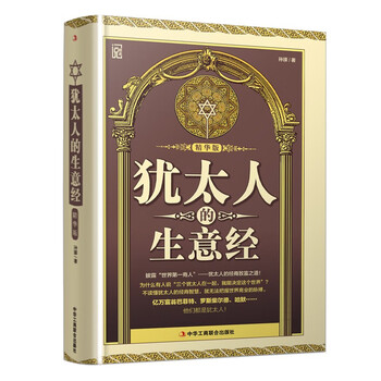 犹太人的生意经（精华版）