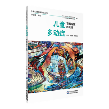 儿童多动症 看看专家怎么说儿童心理障碍防治丛书 杜亚松教你儿童多动症 如何治疗儿童多动症 多动症宝宝