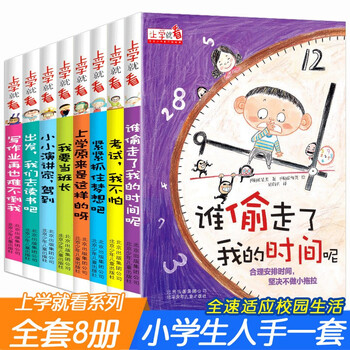 全套8册 上学就看 谁偷走了我的时间呢 我要当班长 写作业再也难不倒我 考试我不怕 北京少年儿童出版