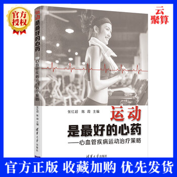2020新书  运动是好的心药 心血管疾病运动治疗策略  张红超陈霞 运动疗法自我管理个体化心血管