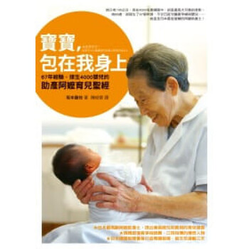 台版  宝宝 包在我身上67年经验接生4000婴儿的助产阿嬷育儿 感性和实用的育儿建
