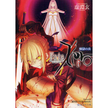 进口日文 文库 小说 Fate/Zero(6)煉獄の炎