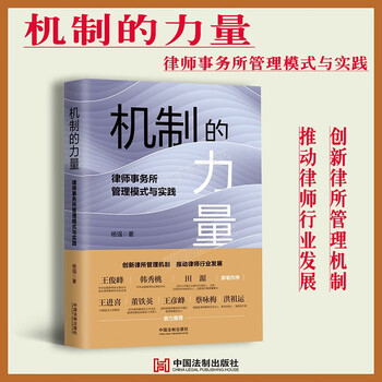 2022正版新书机制的力量律师事务所管理模式与实践杨强著律所管理模式实务书籍中国法制出版社