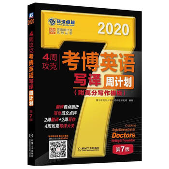 2020年4周攻克考博英语写译周计划（附高分写作模板） 第7版博士研究生入学考试命题研究组机械工业出