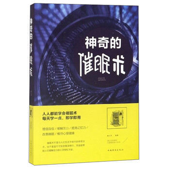 神奇的催眠术