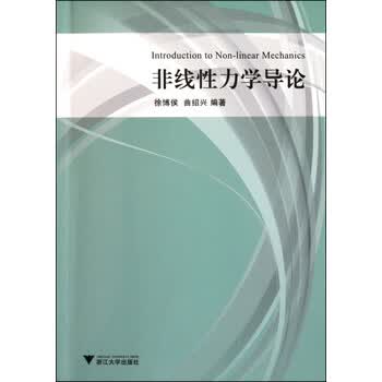 非线性力学导论