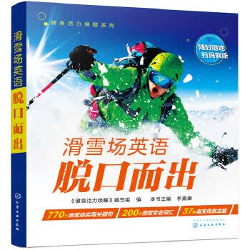 滑雪场英语脱口而出 9787122353917