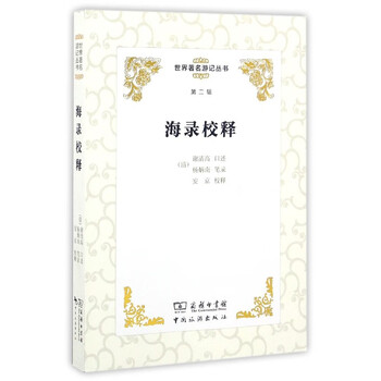 海录校释/世界著名游记丛书