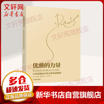 优雅的力量:让你脱颖而出的4种特质修炼 杰奎琳·惠特摩尔著 《纽约时报》书排行榜上榜图书作者 充分有效利用生命和时间