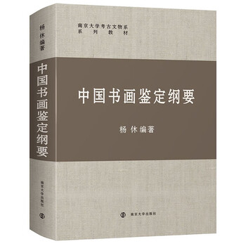中国书画鉴定纲要