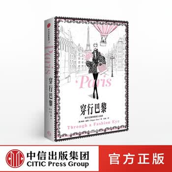 穿行巴黎 梅根赫斯 中信出版社图书