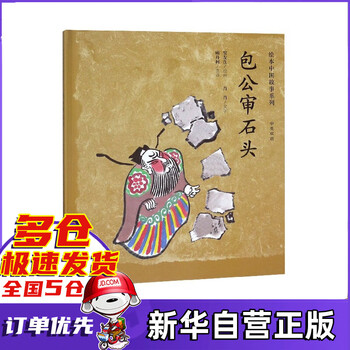 包公审石头(中英双语)(精)/绘本中国故事系列