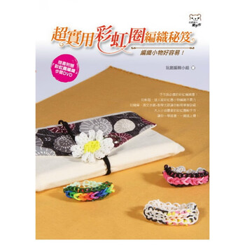 台版 实用彩虹圈编织秘籍(11DVD) 手环配饰吊饰小物编织教程休闲趣味生活手作
