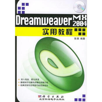 Dreamweauer MX 2004实用教程 陈雍 编