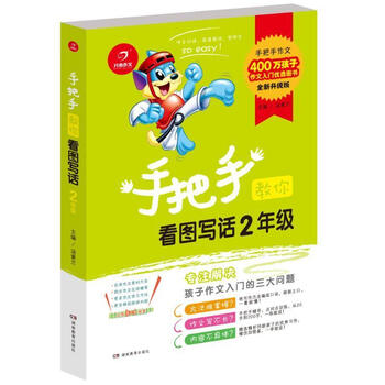 开心作文 手把手教你 看图写话2年级 汤素兰