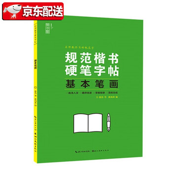 规范楷书硬笔字帖——基本笔画