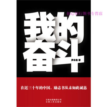 我的奋斗【正版书籍 闪电发货】罗永浩