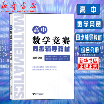 高中数学竞赛同步辅导教材(综合分册)李胜宏顾问高中数学联赛一试IMO数学竞赛CMO研究教程培优