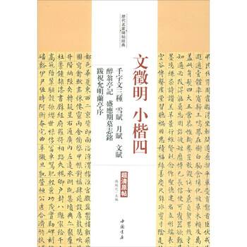 历代名家碑帖经典文徵明小楷四千字文三种雪赋月赋文赋醉翁亭记盛应期墓志铭跋祝允明兰亭序