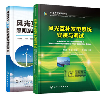 包邮 风光互补发电系统安装与调试 +风光互补LED照明系统设计及应用 2册书籍