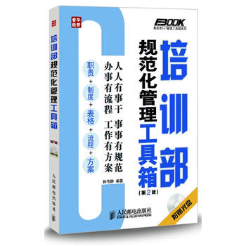 培训部规范化管理工具箱 韩伟静【正版书】