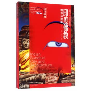 【新华书店官方网店】喜马拉雅城市与建筑文化遗产丛书（第1辑）：印度佛教城市与建筑 汪永平 东南大学出版社