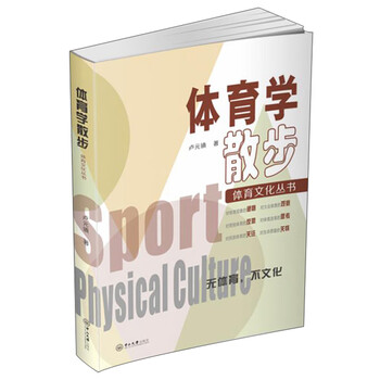 体育学散步/体育文化丛书