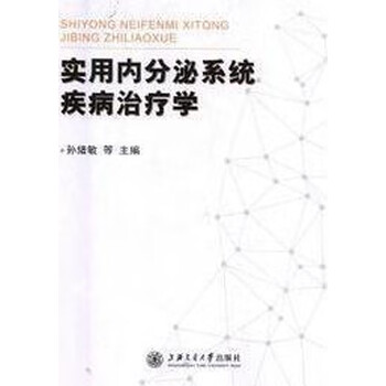 实用内分泌系统疾病治疗学 孙绪敏,等主编 上海交通大学出版社