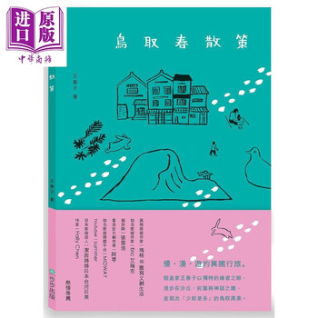 鸟取春散策 港台原版 王春子 步步