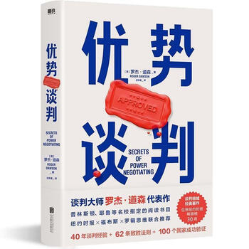 优势谈判罗杰·道森北京联合出版有限责任公司9787559657091 管理书籍
