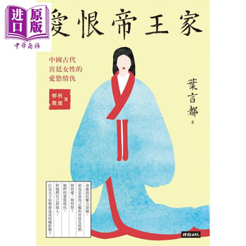 爱恨帝王家：中国古代宫廷女性的爱慾情仇 春秋战国篇 港台原版 叶言都 时报文化