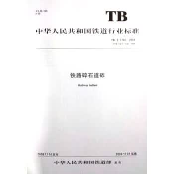 TB/T 2140-2008 铁路碎石道砟