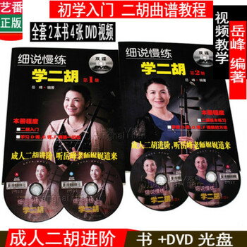 细说慢练学二胡二册  成人二胡教材教程 岳峰编 4DVD