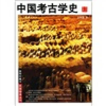中国考古学史（插图）【3 8】 卫聚贤