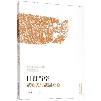 日月当天：武则天与武周世界9787224133622
