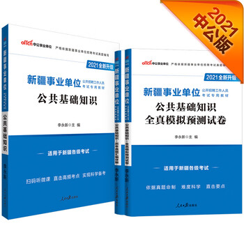 中公教育2021新疆事业单位考试教材：公共基础知识+公共基础历年真题+公共基础模拟预测（套装3册）