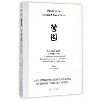 营国(东汉以前华夏聚落景观规制与秩序)