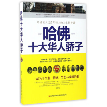 哈佛十大华人骄子