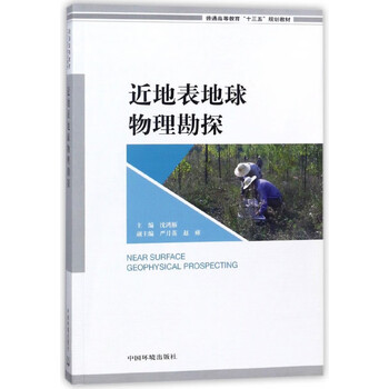 近地表地球物理勘探(普通高等教育十三五规划教材)