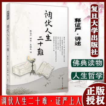 调伏人生二十难 证严上人著作 静思法脉丛书 复旦大学出版社 释证严讲述 佛教人生哲学 佛典读物978