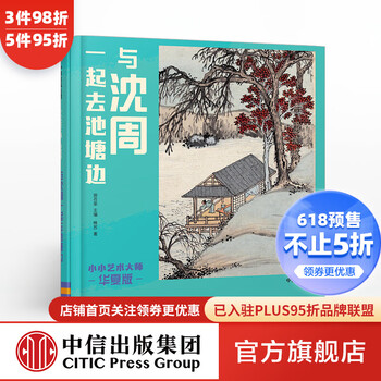 小小艺术大师 华夏版 与沈周一起去池塘边【2-5岁】 樵苏 中信出版社图书