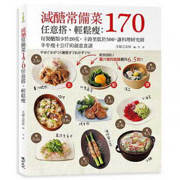 台版 减糖常备菜170任意搭轻松瘦 家常烹饪170道主菜配菜汤品减醣低卡路里创意食